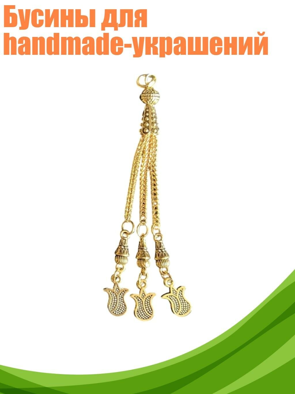 Бусины для handmade-украшений, Стиль 7