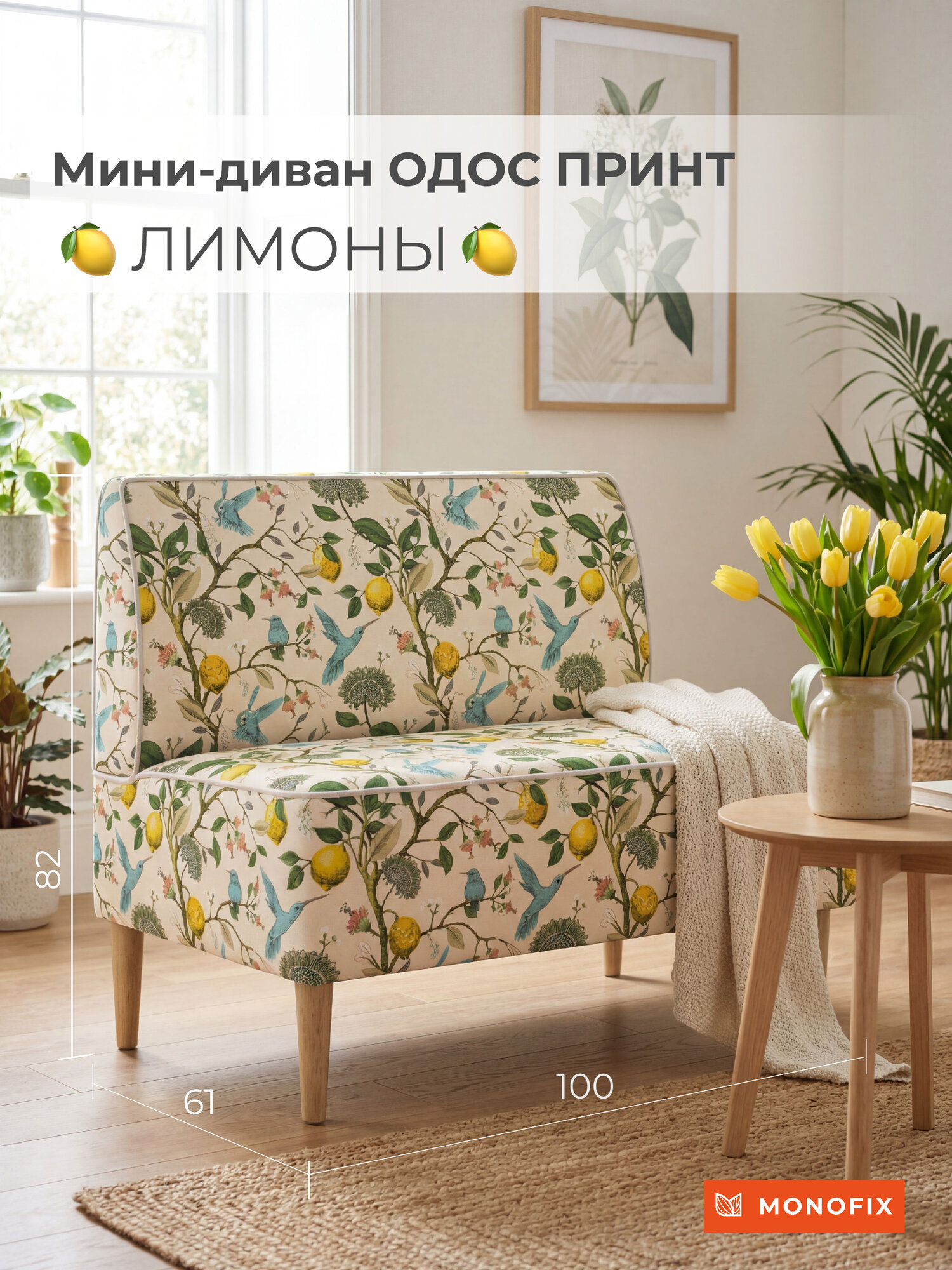 Диван прямой MONOFIX MONOFIX 100 x 61 x 82 см