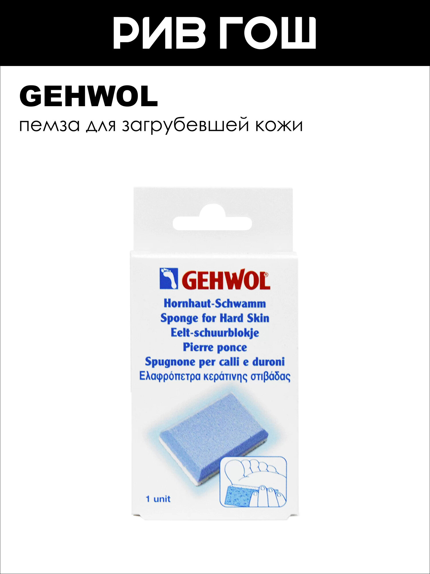 GEHWOL Пемза для загрубевшей кожи Hornhaut-Schwamm Gehwol, 1