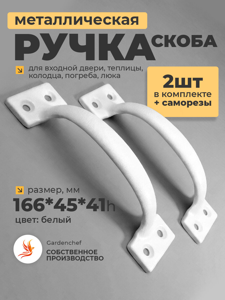 Ручка скоба для двери, для люка, для чулана, металлическая. Белая. 2 шт. GardenChef.