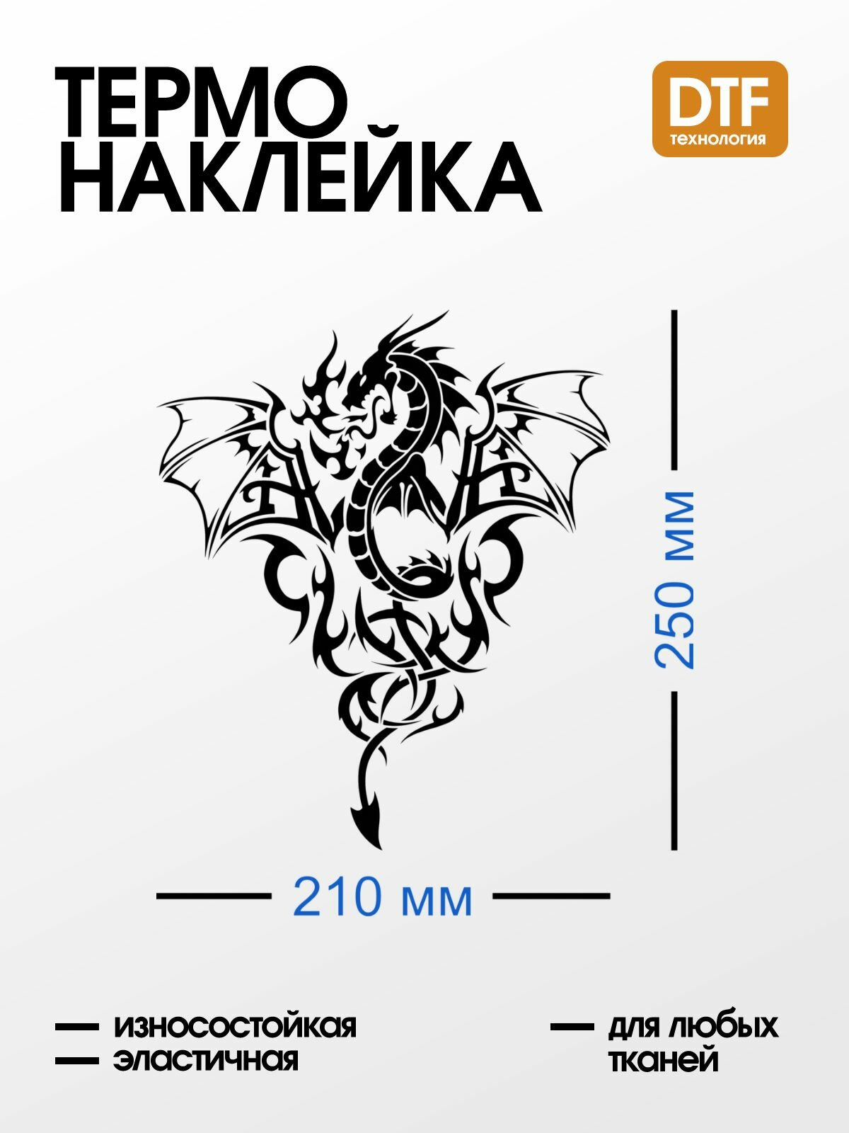 Термонаклейка на одежду DTF / Термоаппликация / Дракон пышет огнём белый