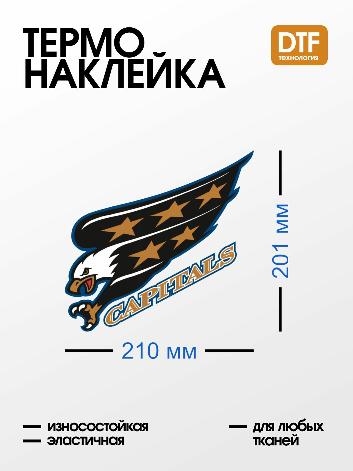 Термонаклейка на одежду DTF / Термоаппликация / Вашингтон Кэпиталз