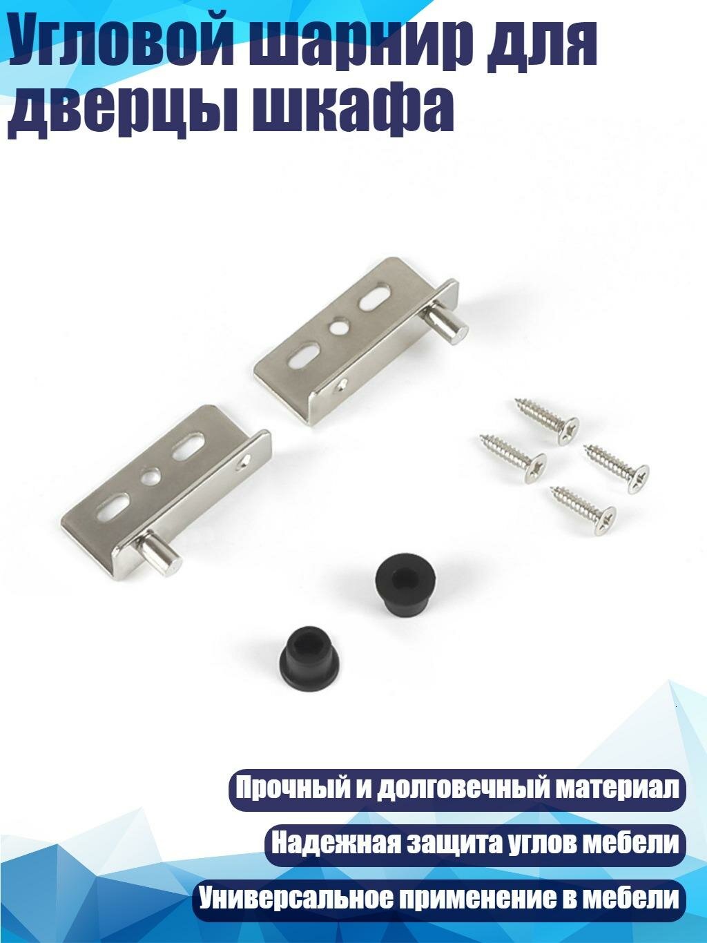 Угловой шарнир для дверцы шкафа, Никель