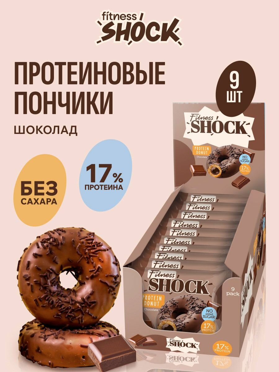 FitnesShock Протеиновое печенье без сахара пончики Донат "Шоколад", 9 шт