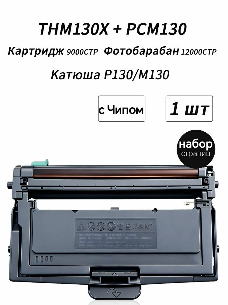 Комплект картриджей THM130X (набор) для Катюша M130 P130 PCM130 Драм-Юнит Drum Unit, совместимый, Черный (black), 2 шт