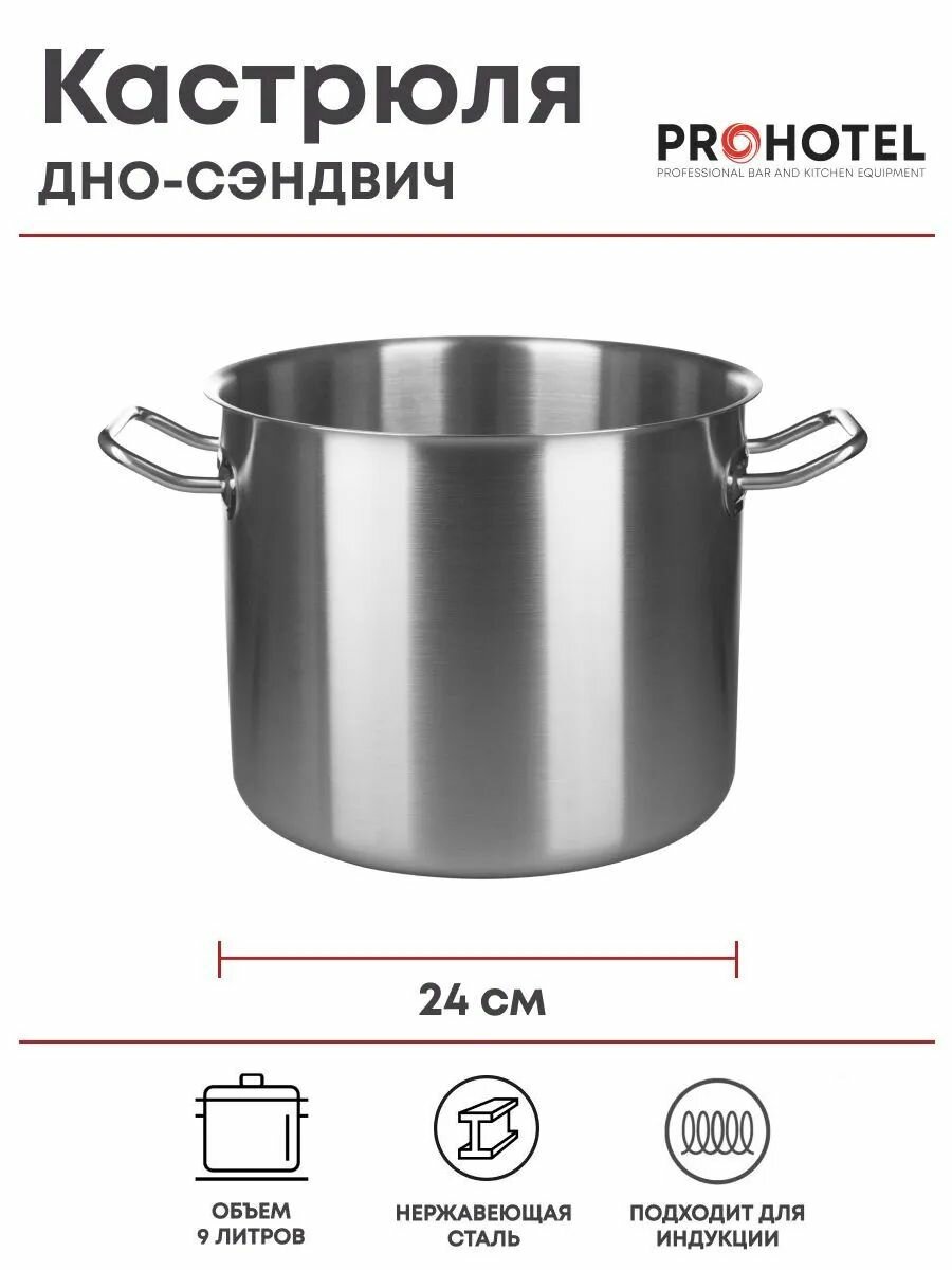 Кастрюля нержавеющая сталь без крышки, дно-сэндвич 9л D24, H20см