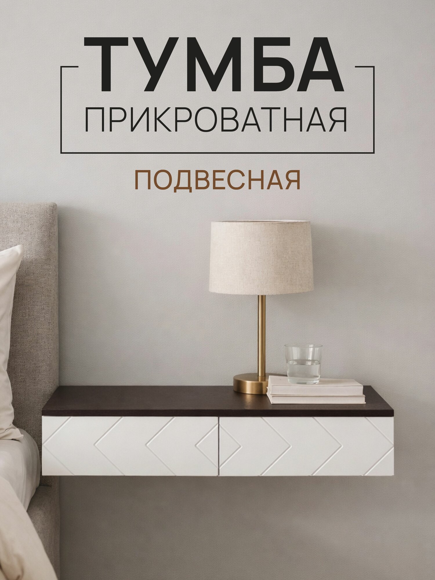 Тумба прикроватная подвесная Стокгольм с ящиками ЛДСП Венге/ МДФ Белый матовый