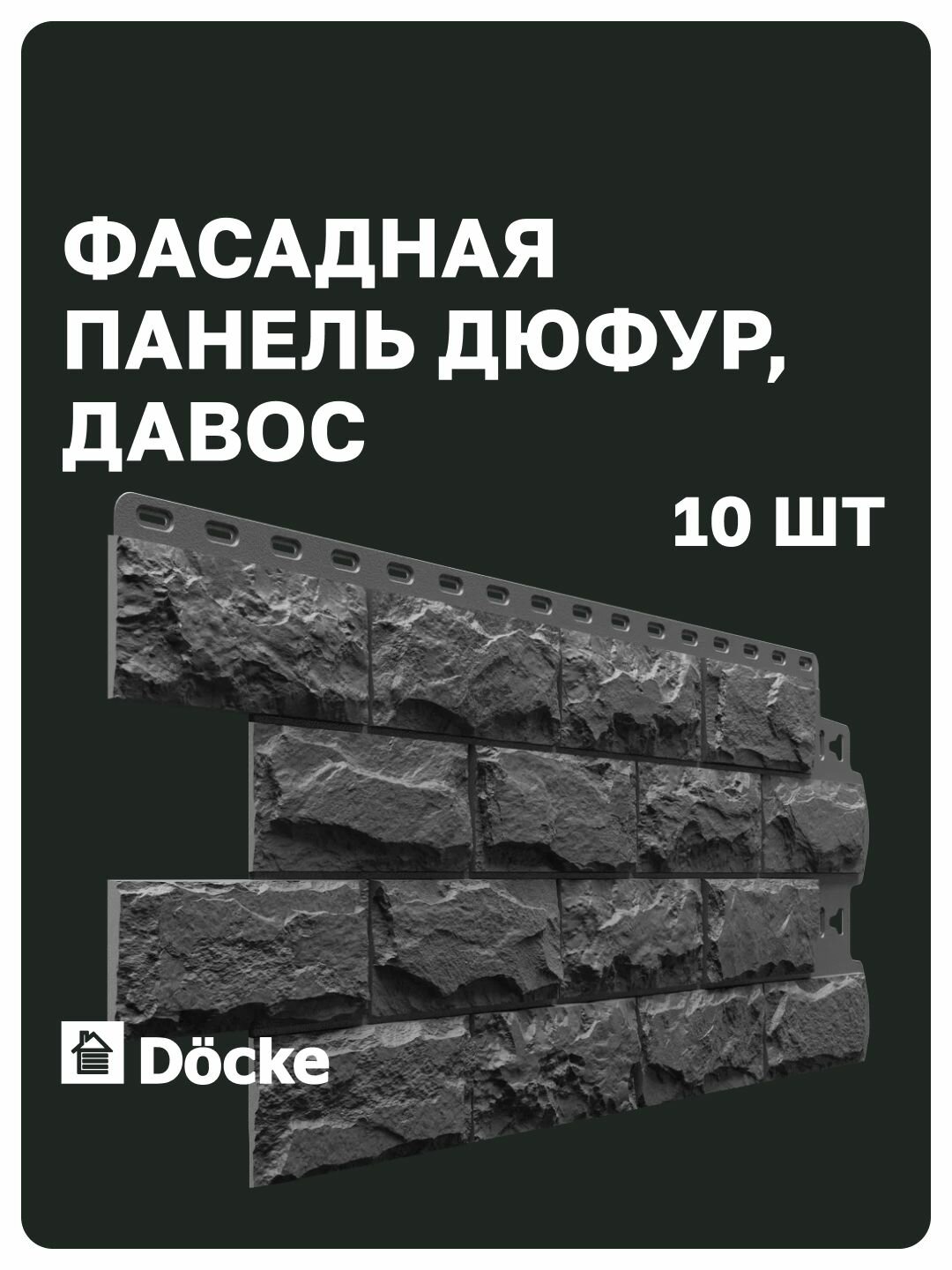 Фасадные панели Docke STANDARD / Деке стандарт / Дюфур (Деке Дюфур), камень, Давос (серый), (1,014*0,424 м), 6 уп, 60 шт (25.8 м. кв.)