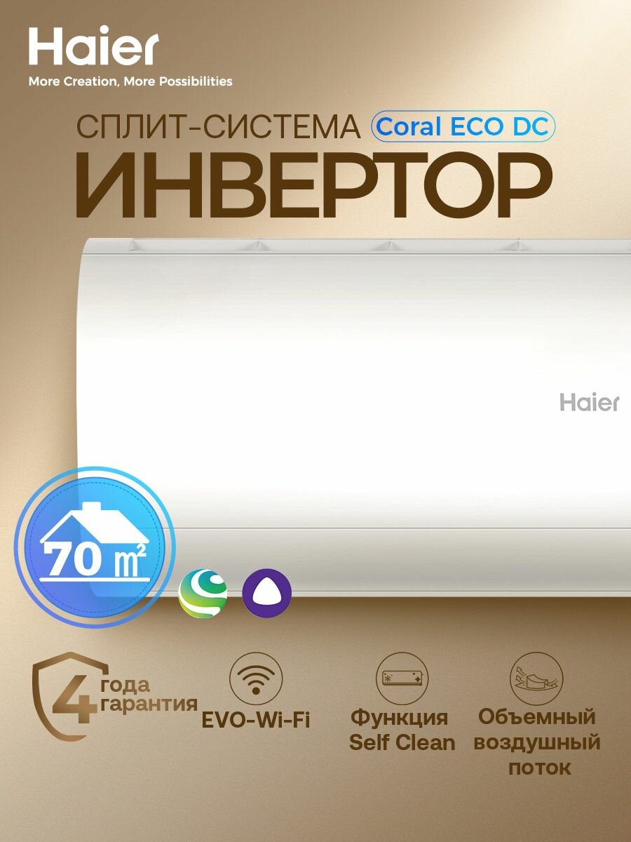 Кондиционер сплит-система Haier Coral ECO инверторный AS70HPE1HRA 24 (до 70 м )