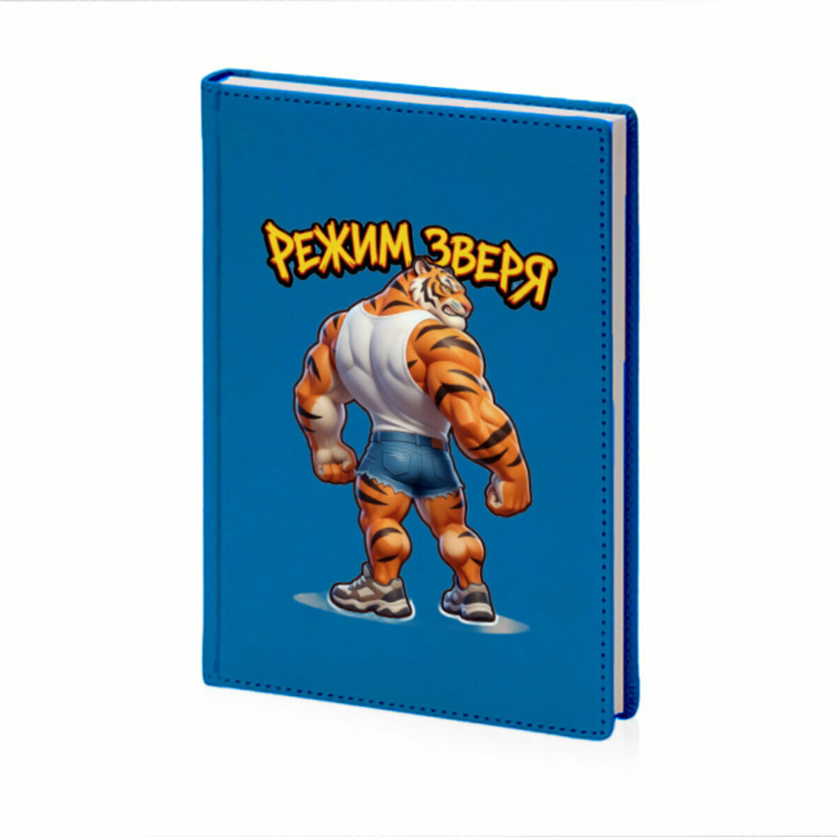 Ежедневник «Тигр бодибилдер режим зверя принт» (синий)