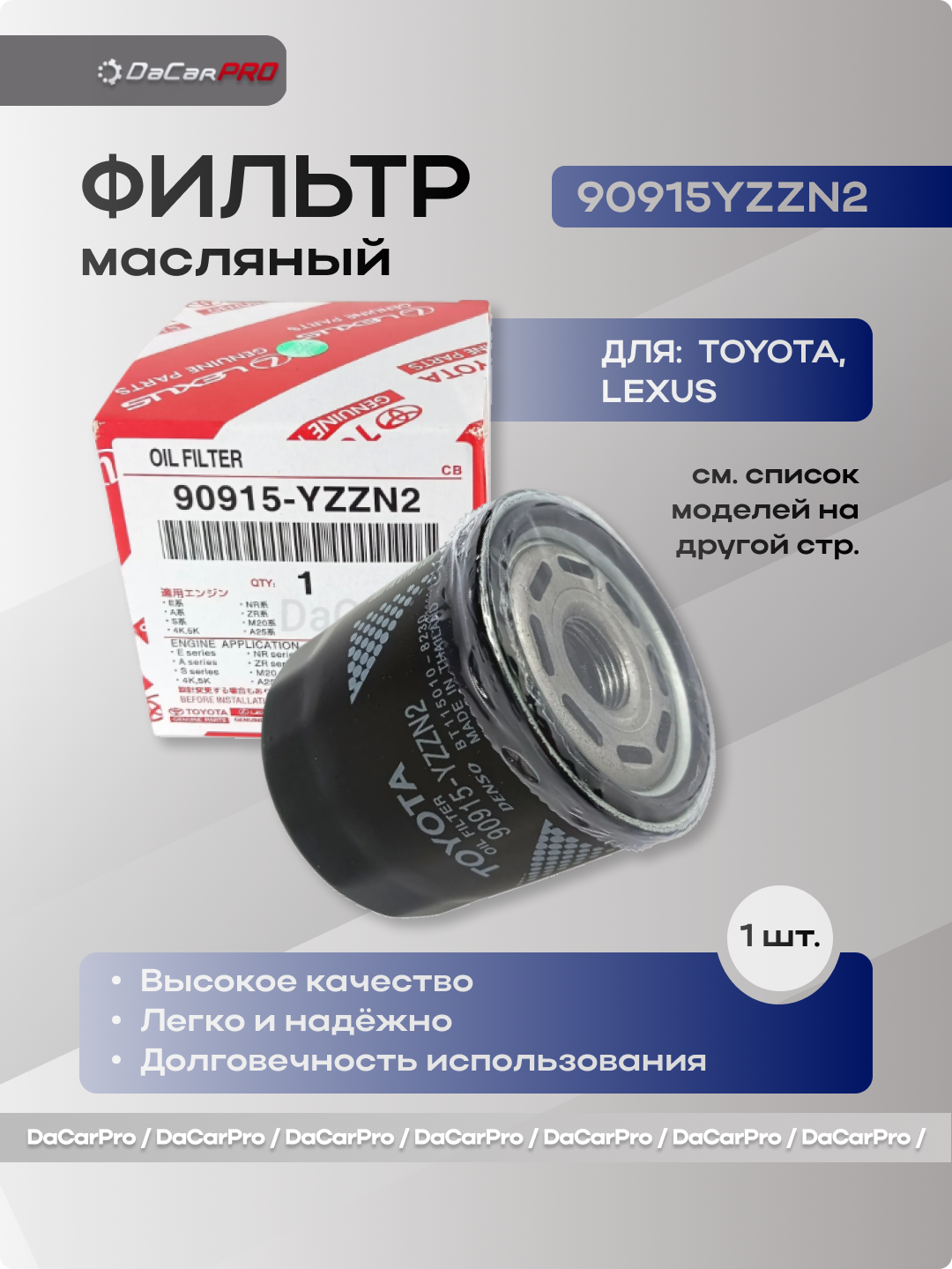 Фильтр масляный 90915YZZN2 Toyota Corolla, RAV 4, Camry, Avensis, Auris / Lexus LX