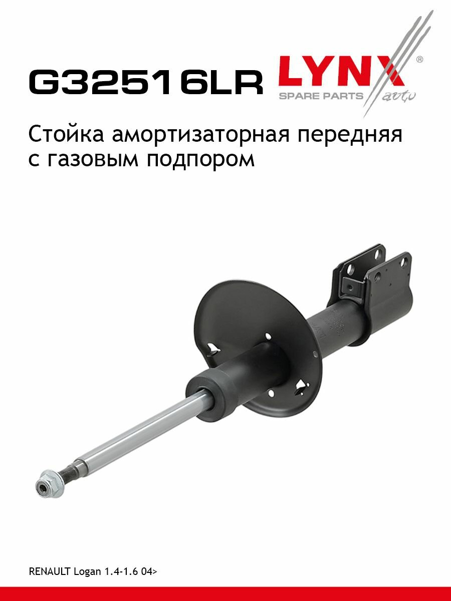 Амортизатор передний Рено Логан 1 с газовым подпором / LYNXauto / G32516LR