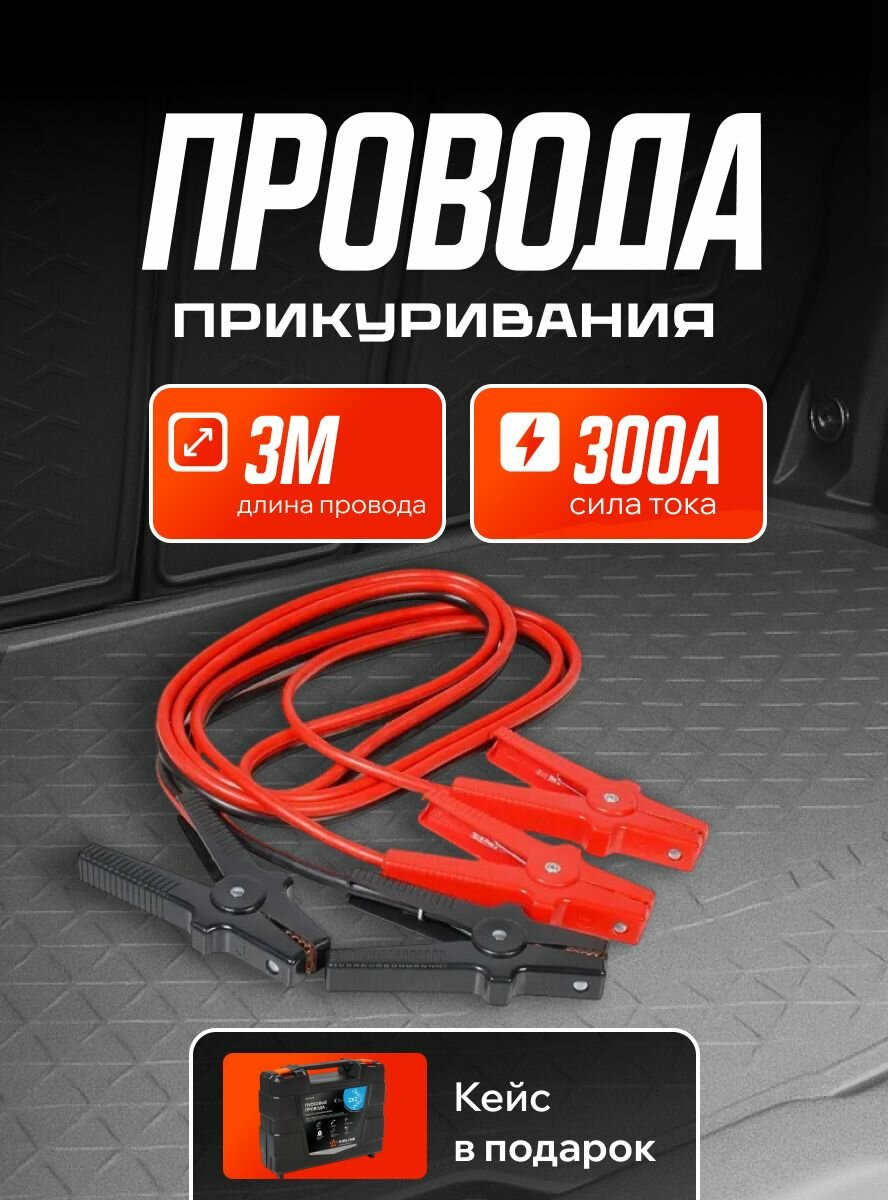 Провода для прикуривания автомобиля 300А PRO (3м, 6/12В, кейс) / AIRLINE / SA30005K