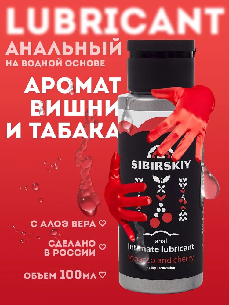 Успокаивающий интимный анальный лубрикант SIBIRSKIY с ароматом вишни и табака 100 мл
