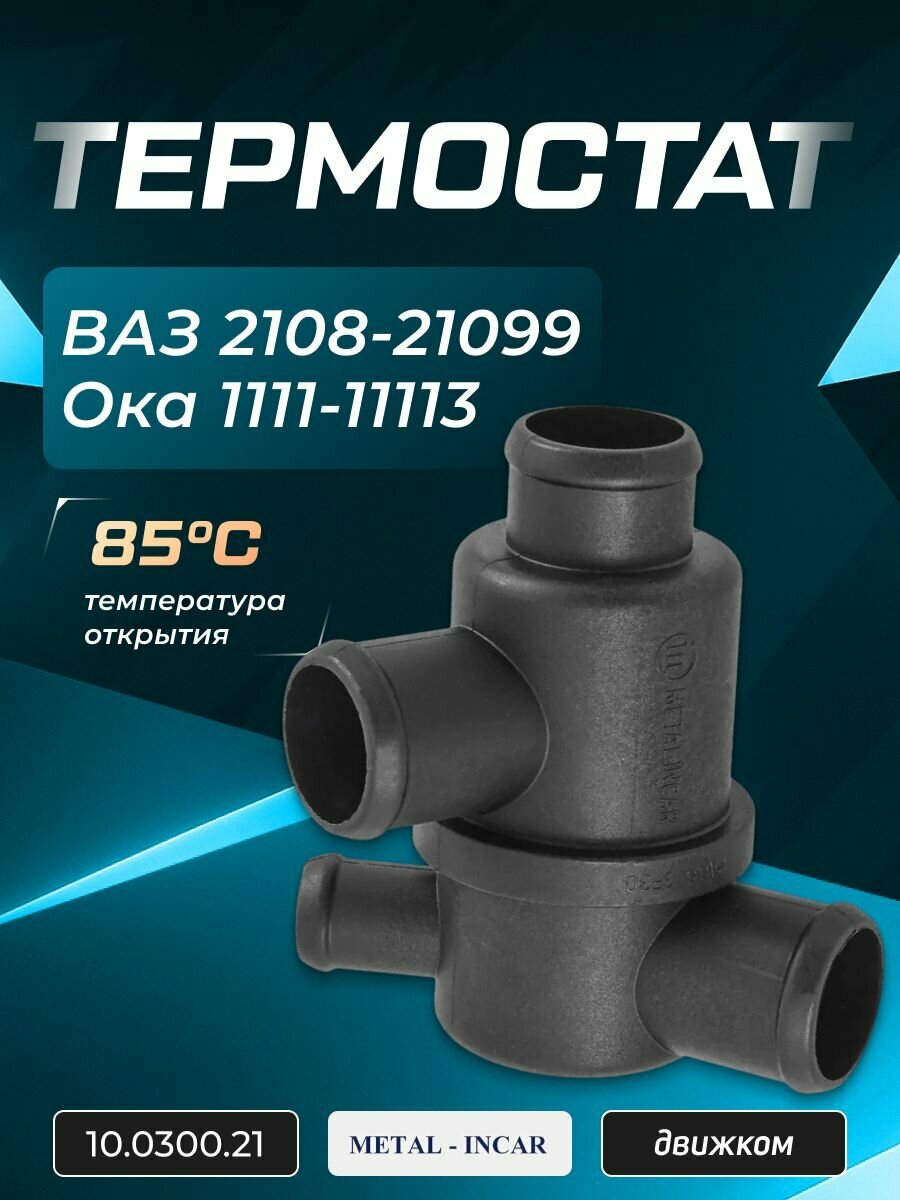 Термостат ВАЗ 2109 карбюратор, ВАЗ 2108-21099, Ока 1111-11113 (85 градусов) Metal Incar 2108-1306010