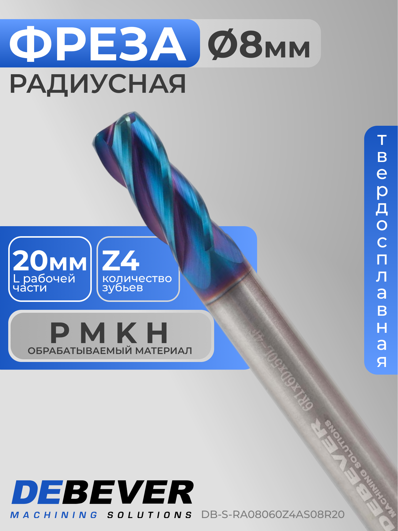Фреза твердосплавная радиусная, D 8 мм, ALTISIN, HRC65 DB-S-RA08060Z4AS08R20