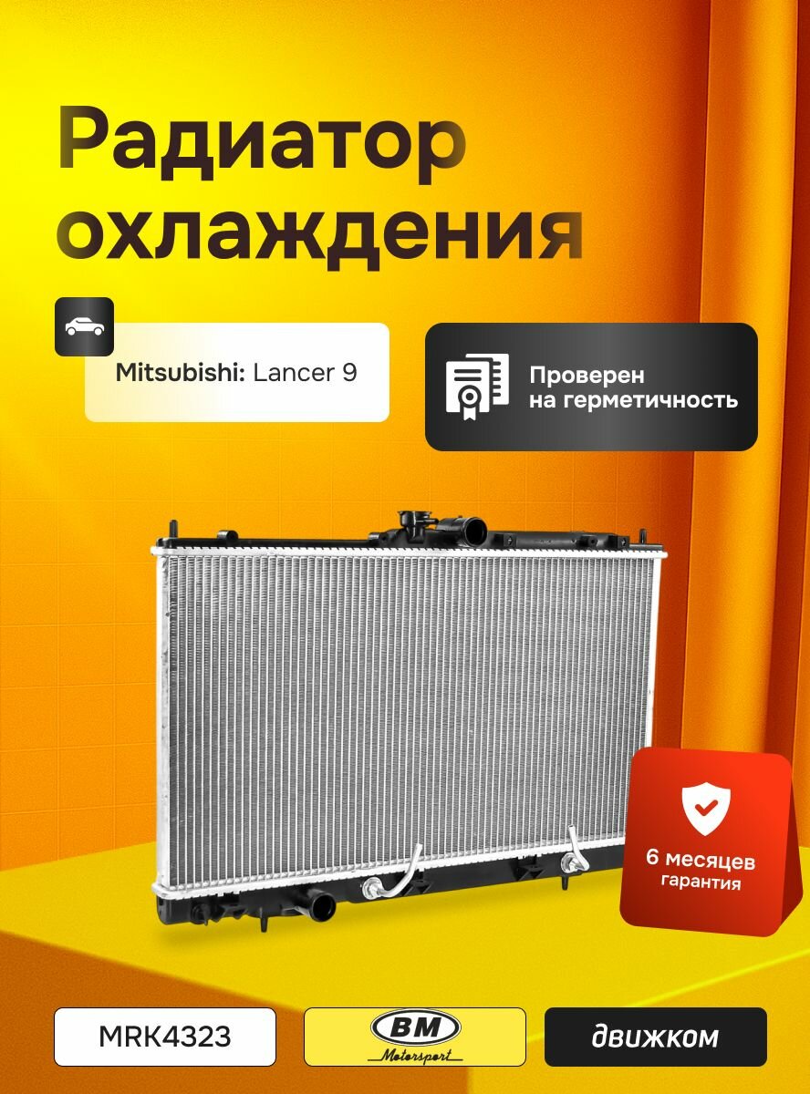 Радиатор охлаждения Mitsubishi Lancer 1.6i 03 13 AT, AC +/ (BM)