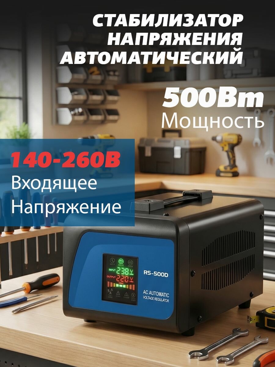 Стабилизатор напряжения Redbo RS-500D, однофазный, электронный, IP20