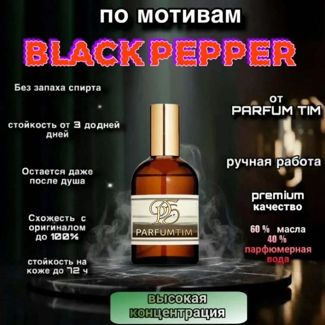 Духи масляные концентрированные по мотивам Black Pepper & Amber, Neroli, черный перец, 50 мл (спрей) стойкие и шлейфовые