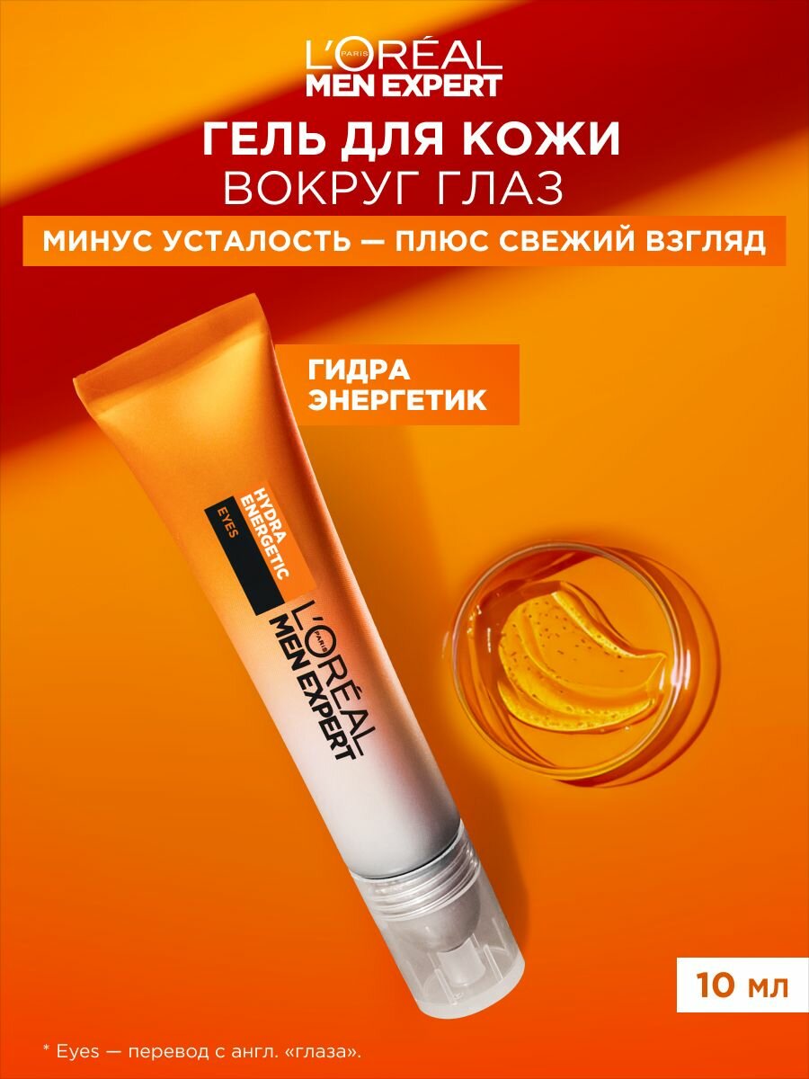 L'Oreal Men Expert Мужской увлажняющий гель для кожи вокруг глаз "Гидра Энергетик", против темных кругов, уменьшает видимость мешков, 10 мл