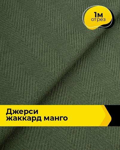 Ткань для шитья трикотажная Джерси жаккард "Манго" 1 м*153 см, цвет хаки