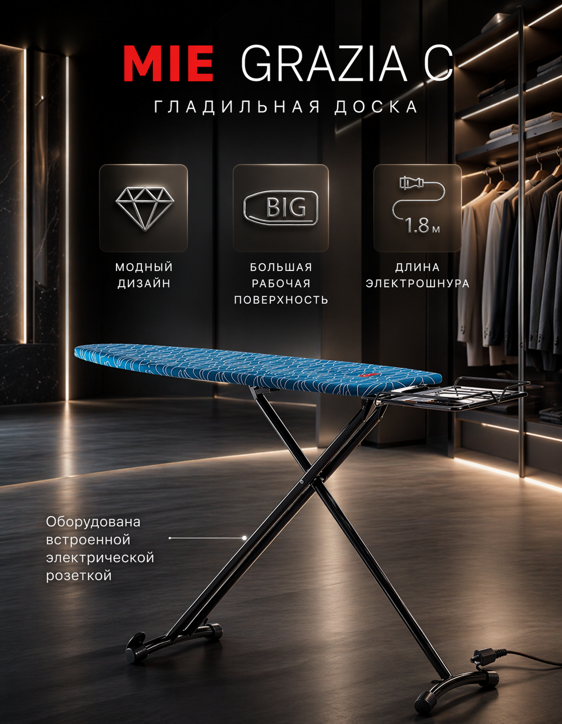 Гладильная доска "MIЕ Grazia", с подставкой для утюга, на колёсиках, с розеткой