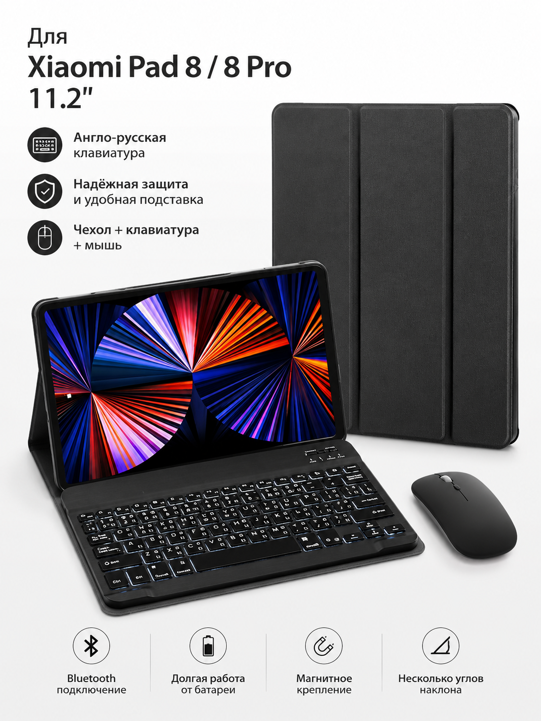 Чехол-клавиатура для Xiaomi Pad 8/8 Pro 11,2", Bluetooth, подсветка, мышь в комплекте