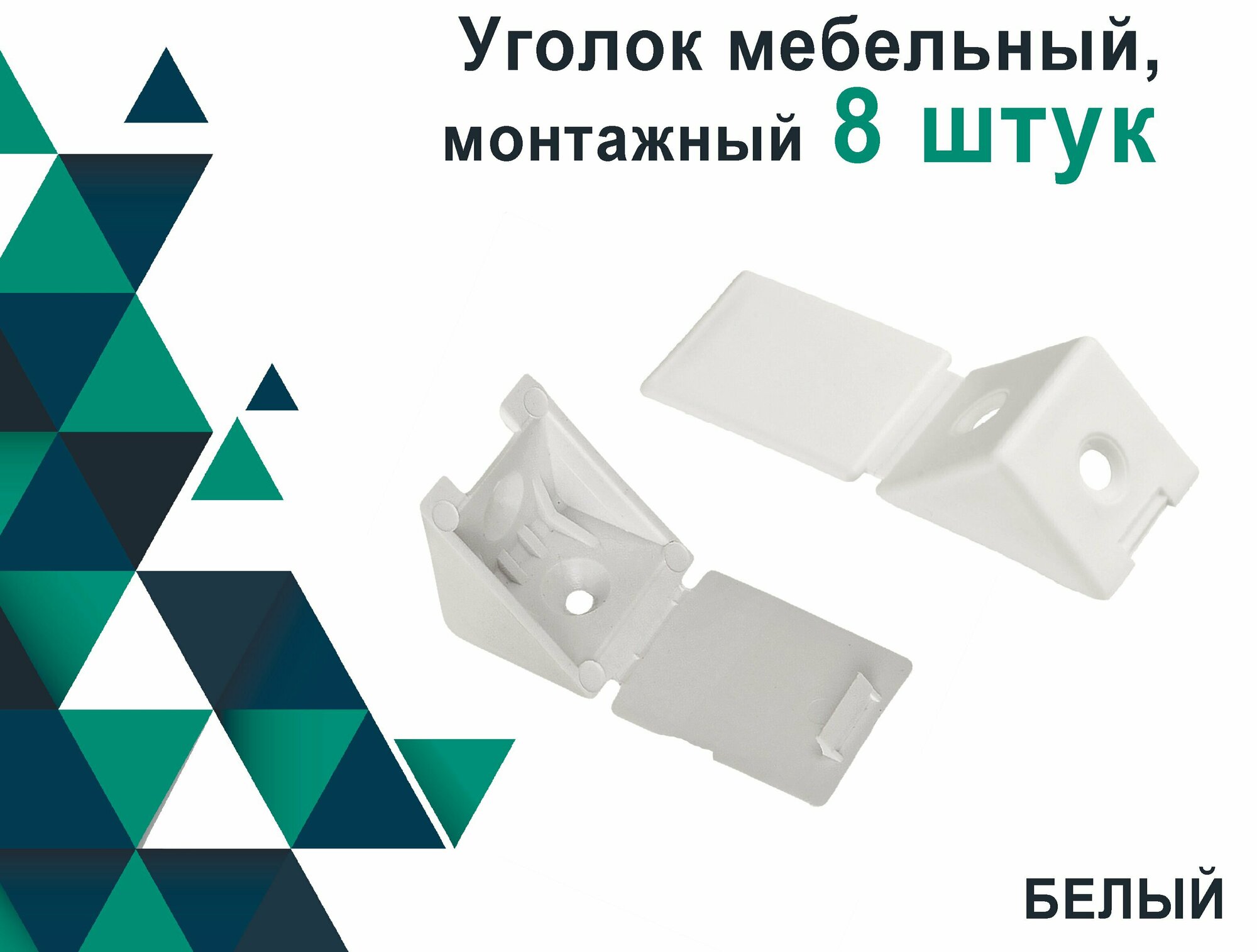 Уголок крепежный, монтажный мебельный, 8 штук, Полкодержатель для полок из ДСП