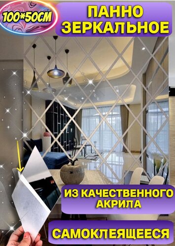 Зеркальное панно 100см х50см самоклеящееся на стену, плитка из ...