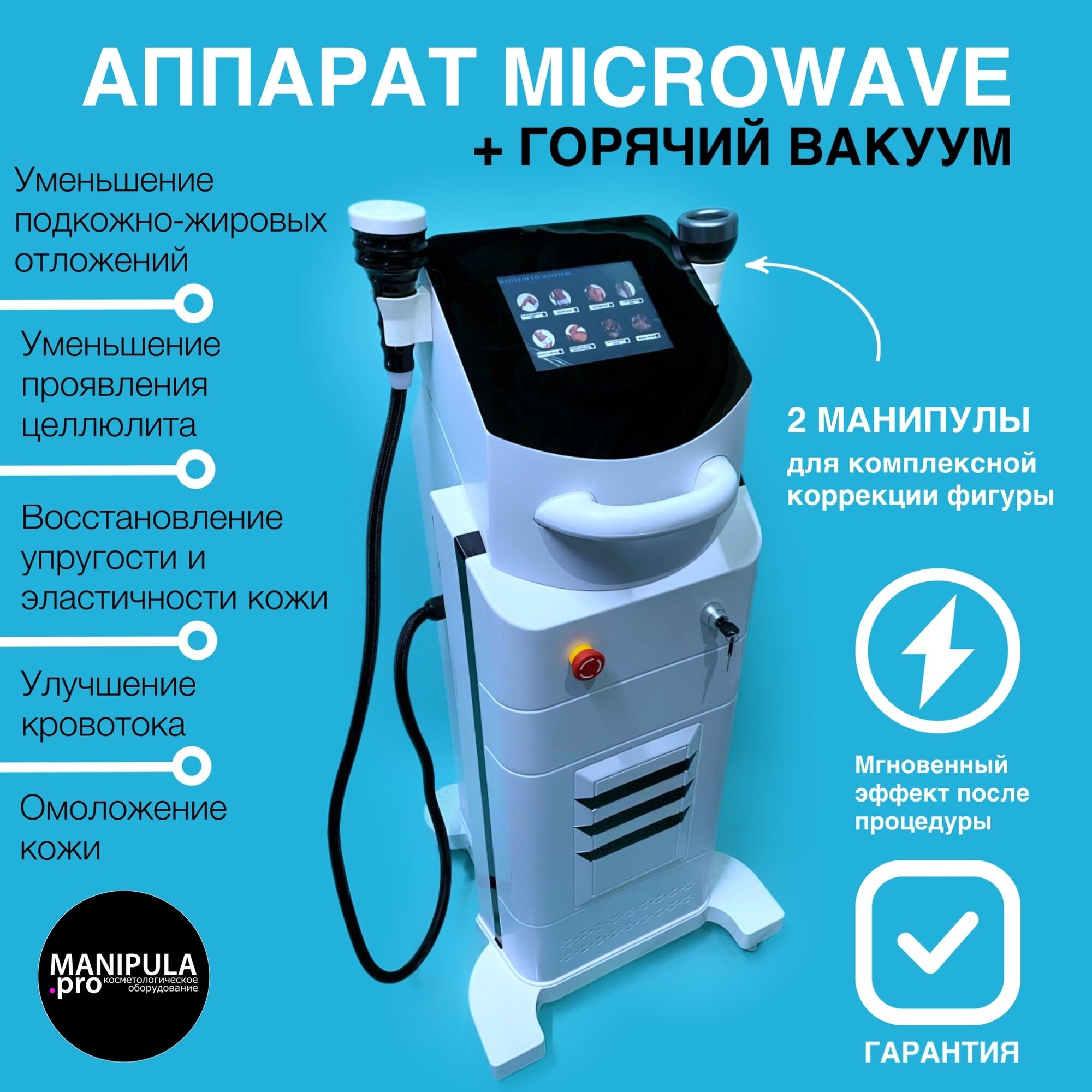 Аппарат Microwave+Горячий Вакуум (Microwave Korea)