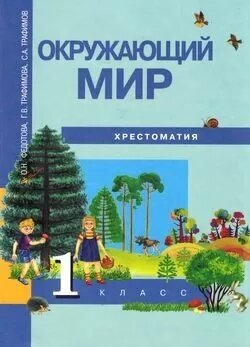 У. 1 класс Окружающий мир. Хрестоматия (Федотова) ФГОС (АК, 2018)