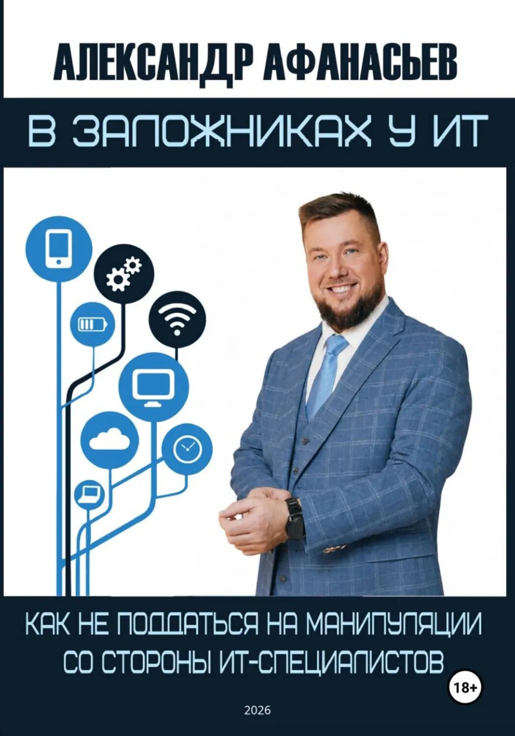 В заложниках у ИТ [Цифровая книга]