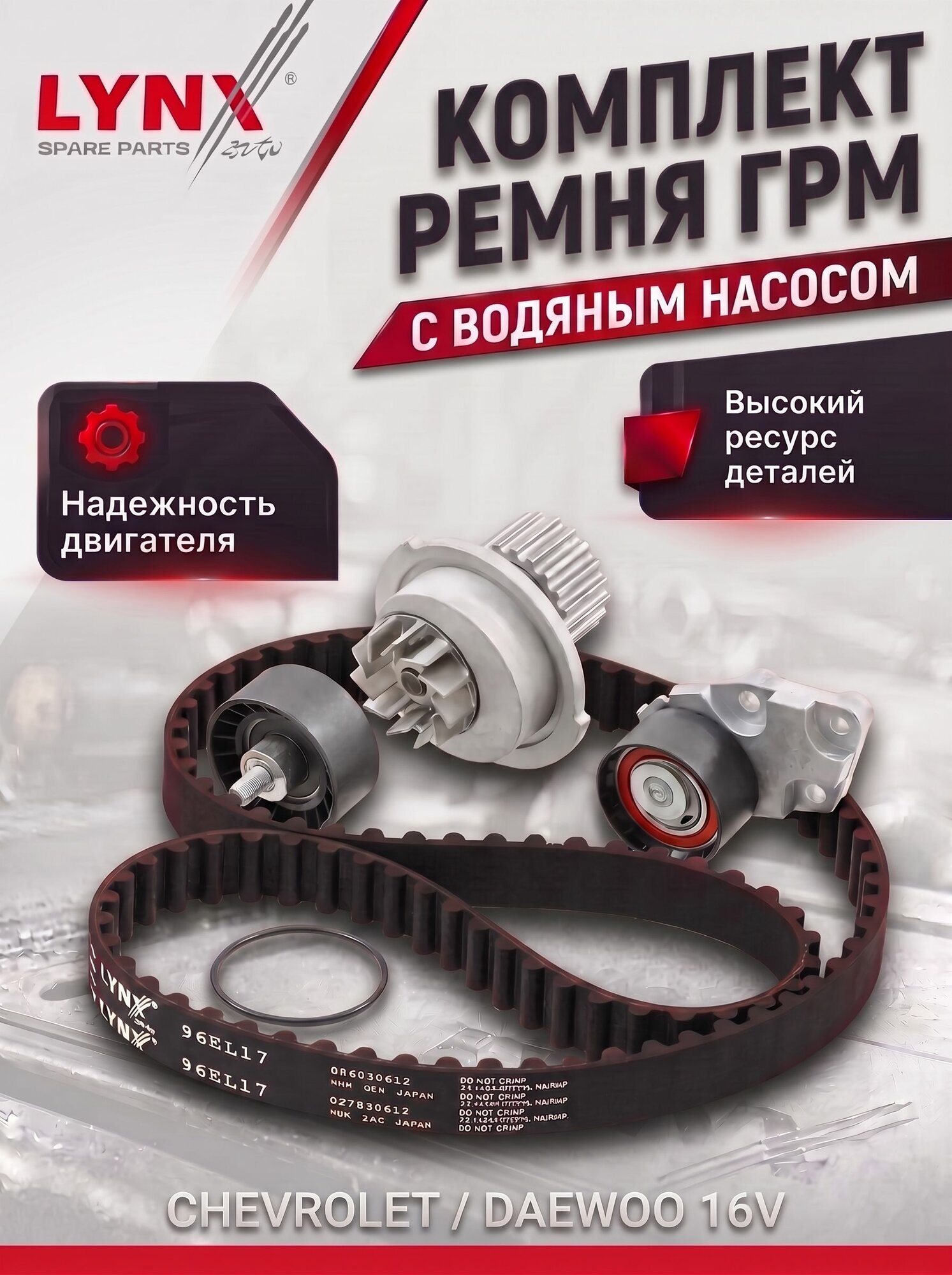 Ремень ГРМ CHEVROLET Aveo, Kalos 1.4 06 07, Cruze 1.6 09 , Lacetti, Nubira 1.4 1.6 05 , Lanos 1.6 05 , Rezzo 1.6 05 , DAEWOO и помпа (LYNXauto)