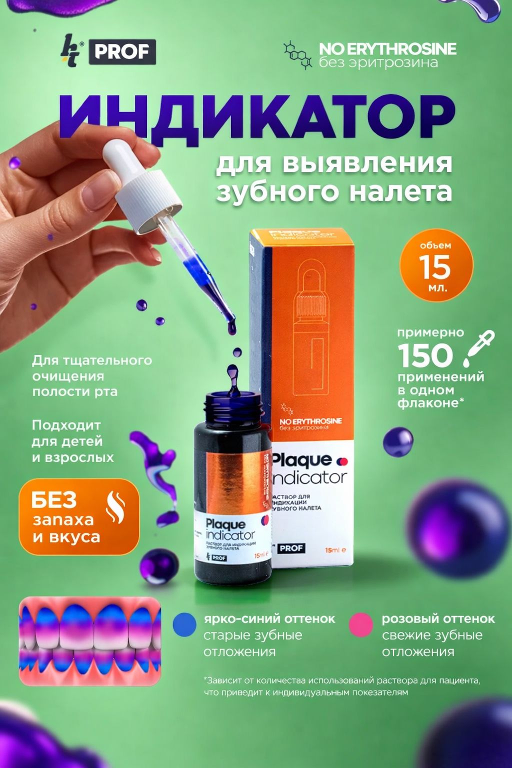 Индикатор зубного налета без вкуса и запаха 1 флакон - 150 применений / Hygiene Technologies, 15 мл