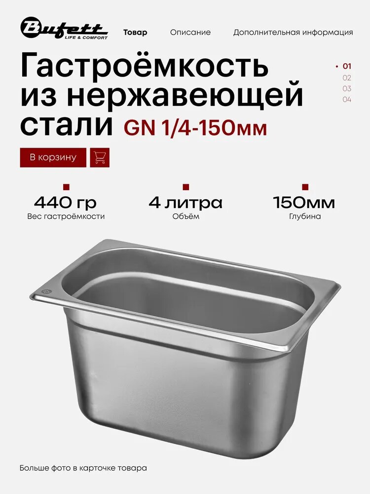 Bufett Гастроемкость GN 1/4 из нержавеющей стали 26.5 см х 16.2 см, 4 л