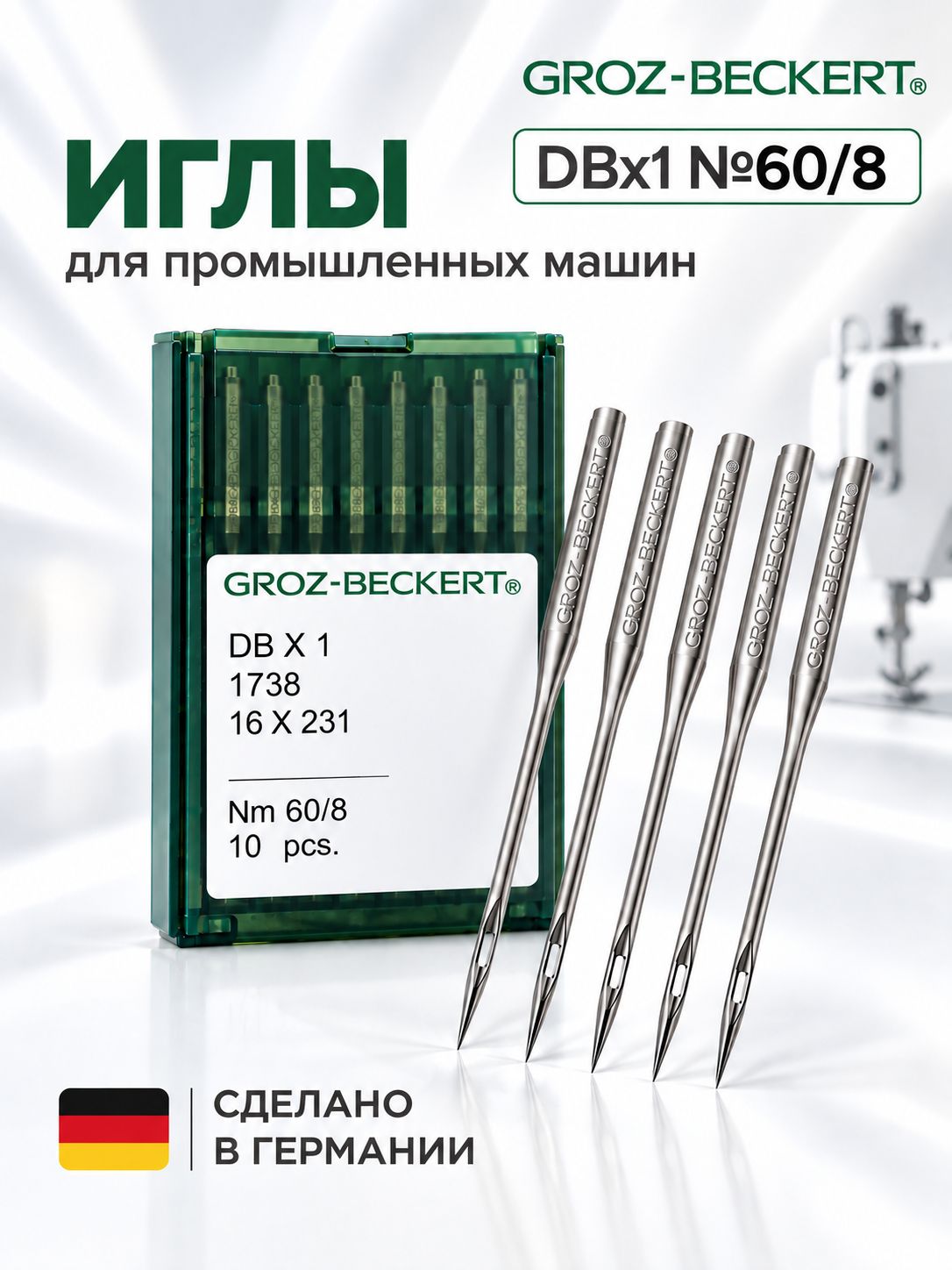 DBx1№ 60/8 Иглы для промышленной швейной машины с тонкой колбой Groz-Beckert