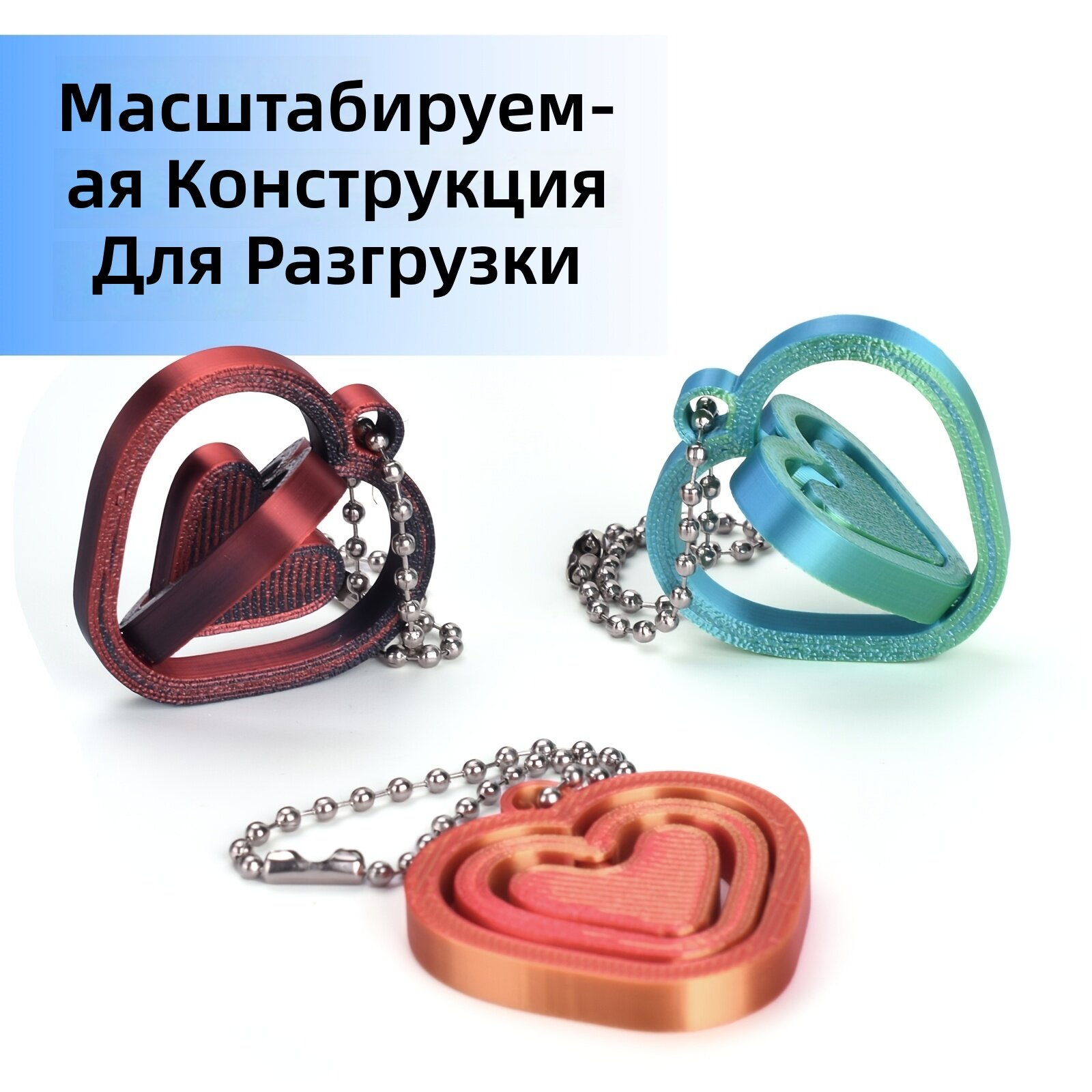 Брелок-подвеска в форме сердца с 3D-печатью и вращением, компактный антистресс, набор 3 шт.