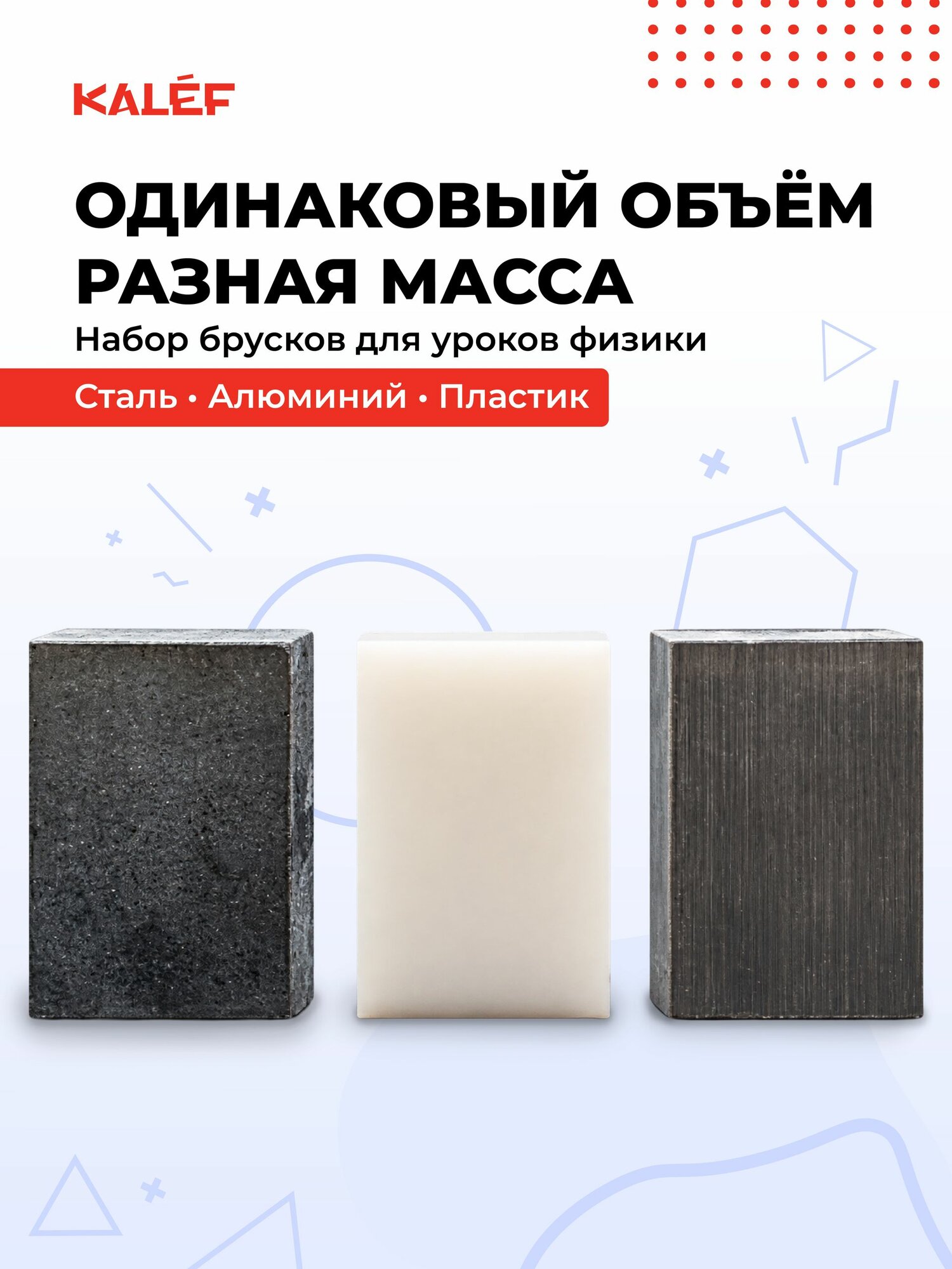 Набор тел равного объема (сталь, алюминий, пластик) бруски