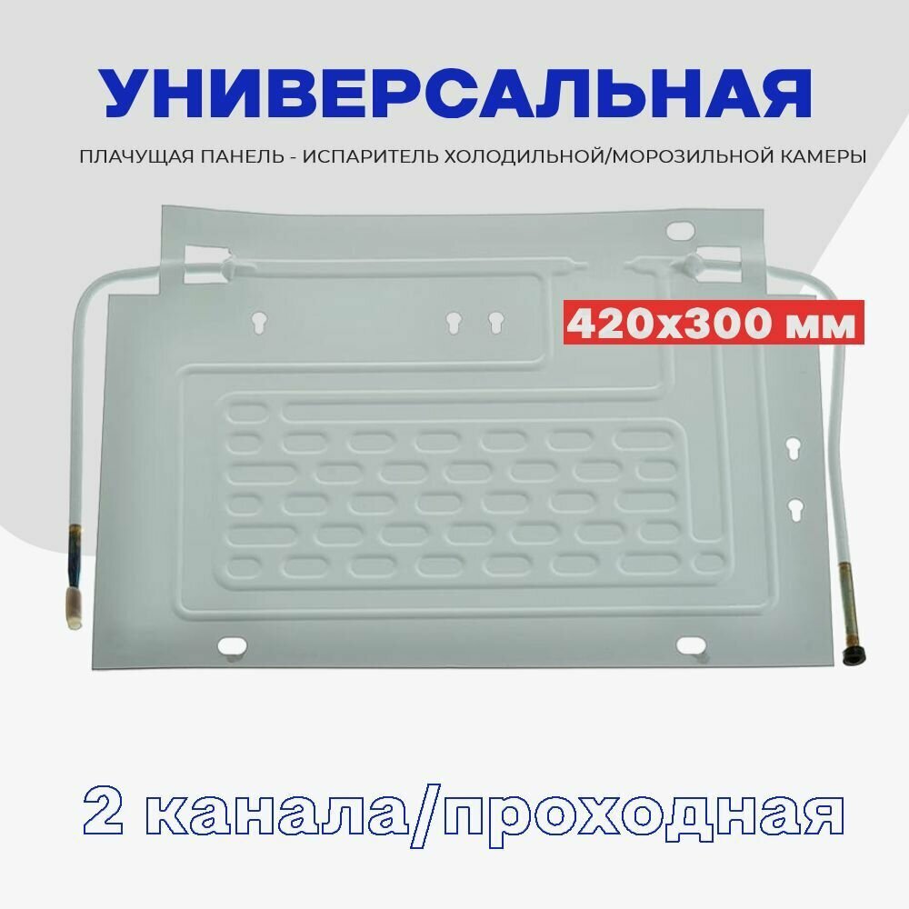 Испаритель для холодильника (плачущая панель 2 канал) 42х30 см / Панель испарителя ВТО проходная 0,5м (Юрюзань - 207) - универсальная