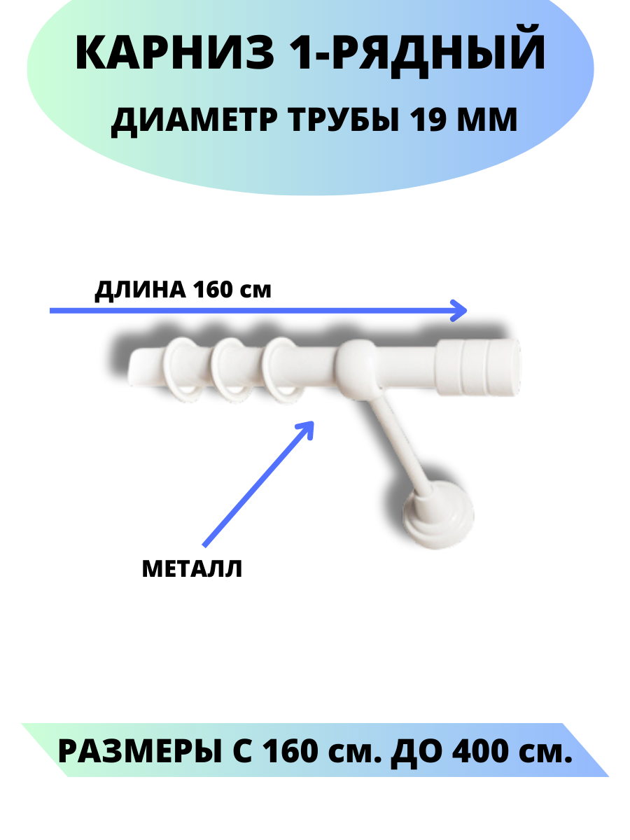 Карниз металлический Астория, 1-рядный, гладкий, D-19 мм, цвет белый, 1,6 м.