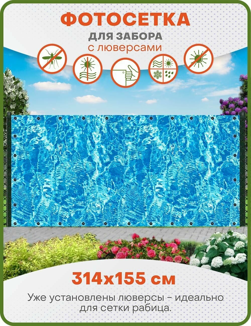 Фотосетка для забора и беседки, фотофасад для дачи и террасы с усиленным краем и установленными люверсами, ФС073-Л, 314х155 см