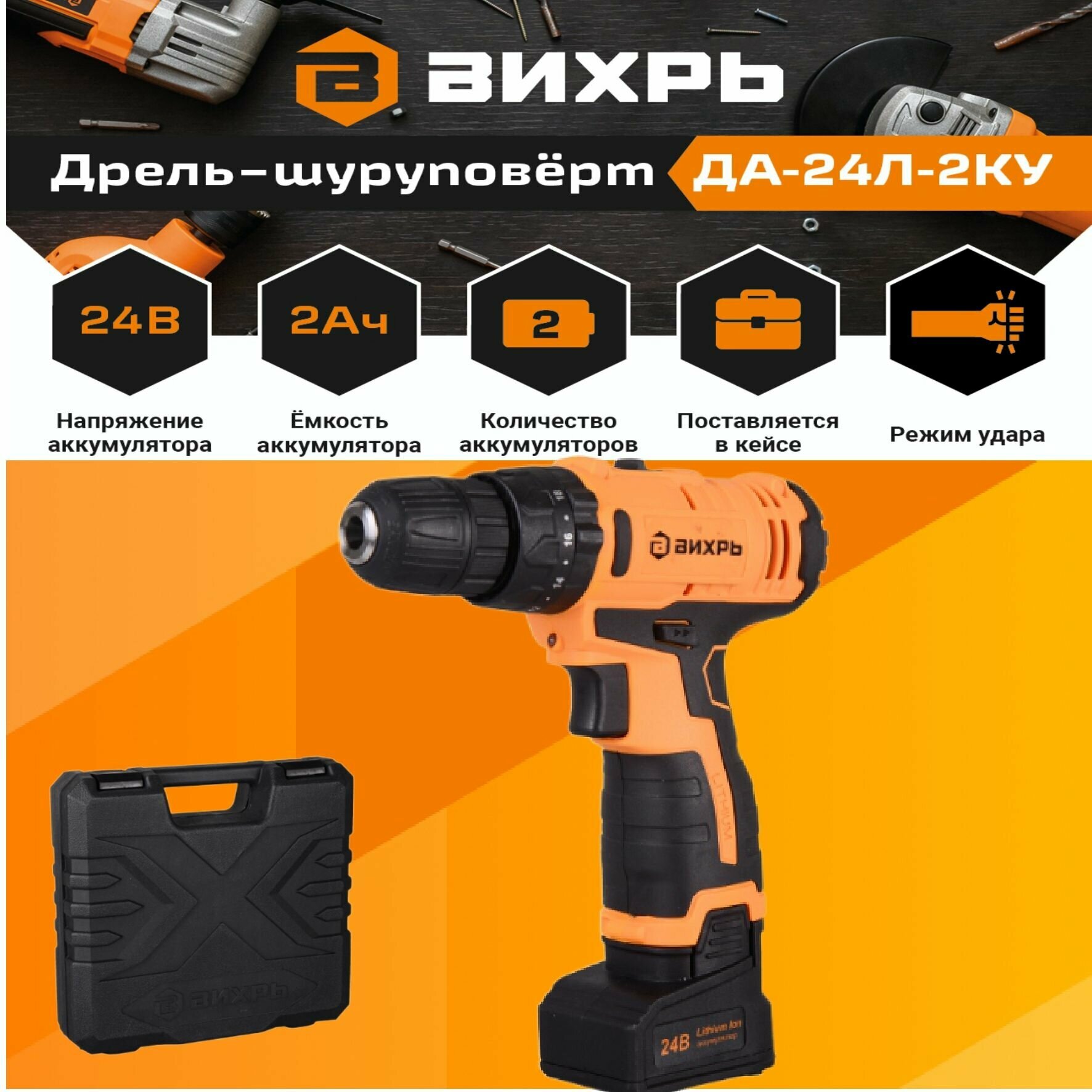 Шуруповерт аккумуляторный ударный ДА-24Л-2кУ вихрь