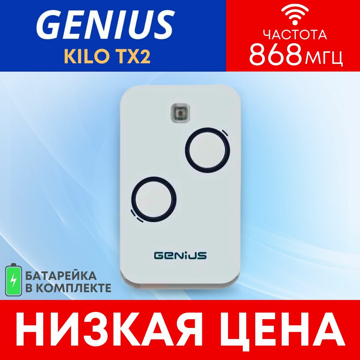 Пульт для ворот и шлагбаумов GENIUS KILO TX2, 868 Мгц