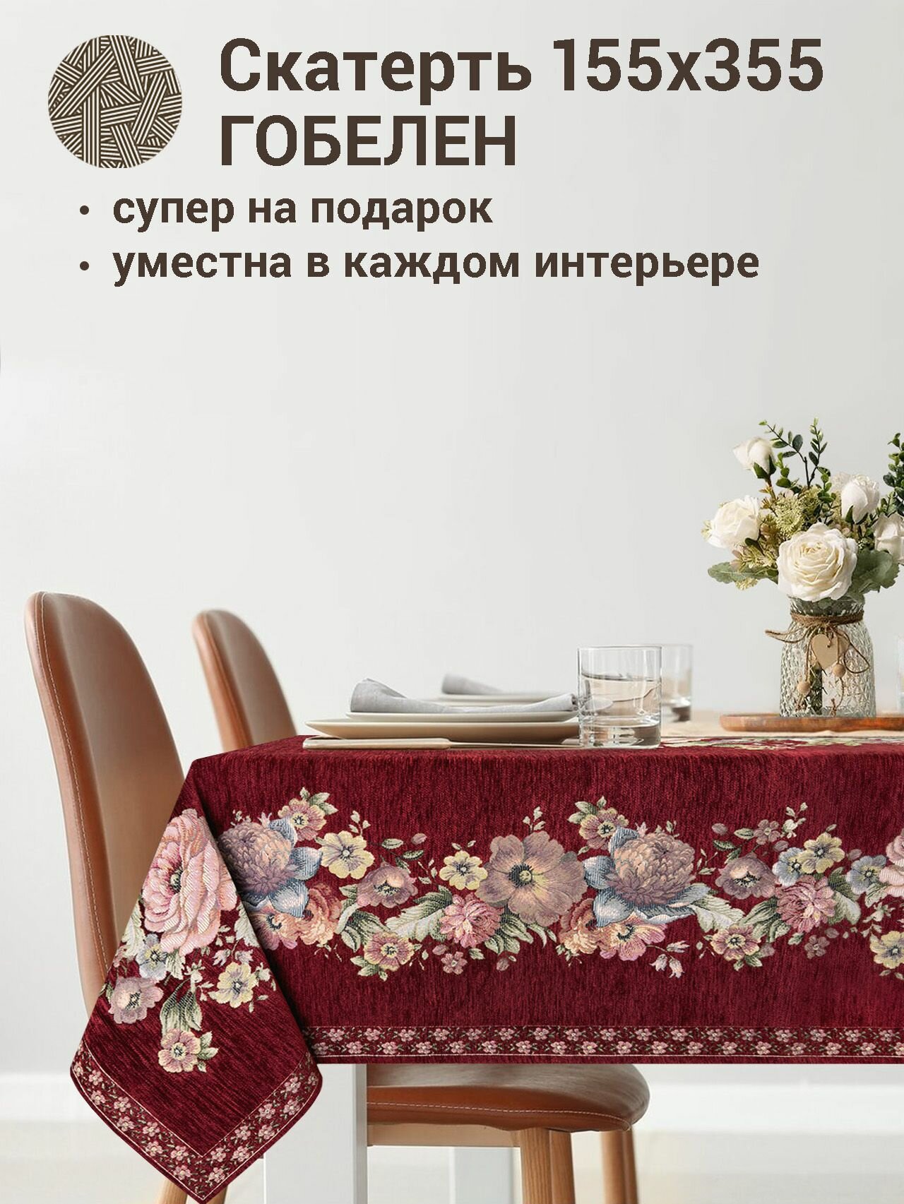Скатерть Le Gobelin Зимний сон Бордо 155х355 см