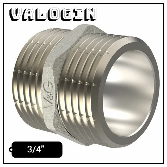 Ниппель 3/4" VALOGIN VG-203102