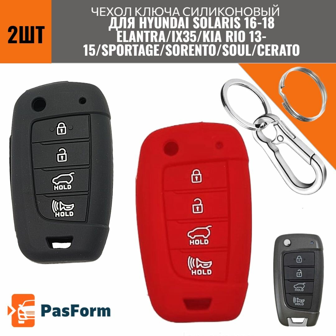 Чехол ключа 2 ШТ хендай солярис, элантра, киа рио , спортейдж , серато hyundai Solaris 2016 2017 2018 Elantra ix35 Kia Rio 2012- Sportage Cerato силиконовый