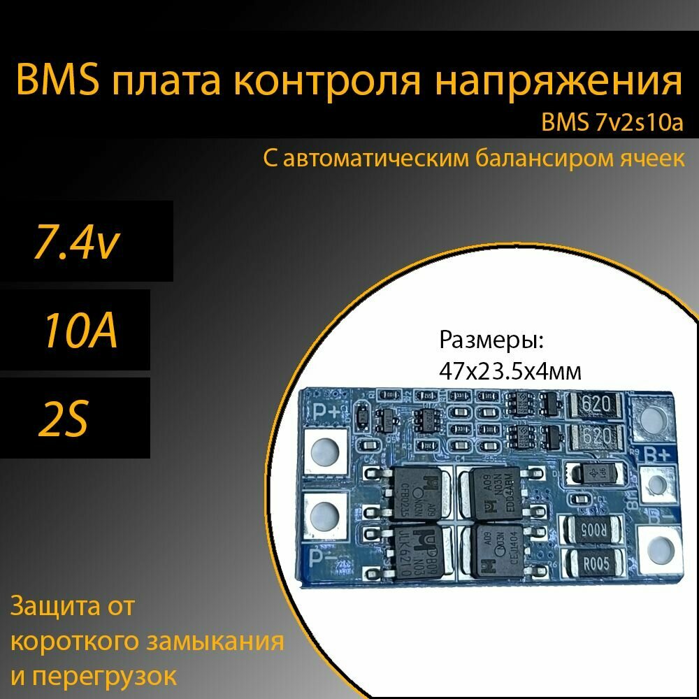 BMS плата контроля/защиты с автоматической балансировкой заряда ячеек для Li-ion аккумуляторов 18650 7.4v 10A 2s 5шт
