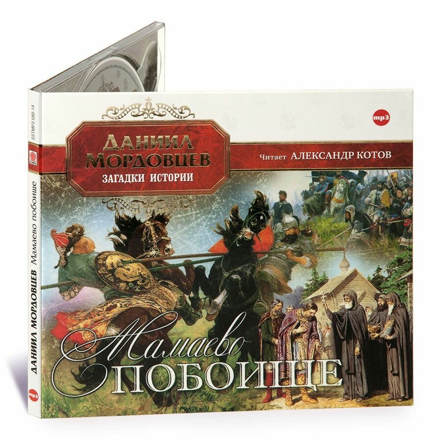 Мамаево побоище (аудиокнига на CD-MP3)