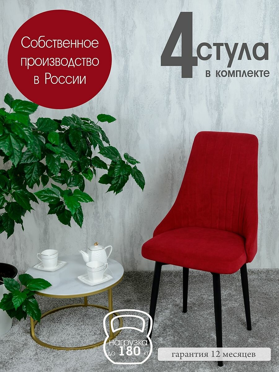 Стулья для кухни мягкие комплект из 4 шт, цвет красный