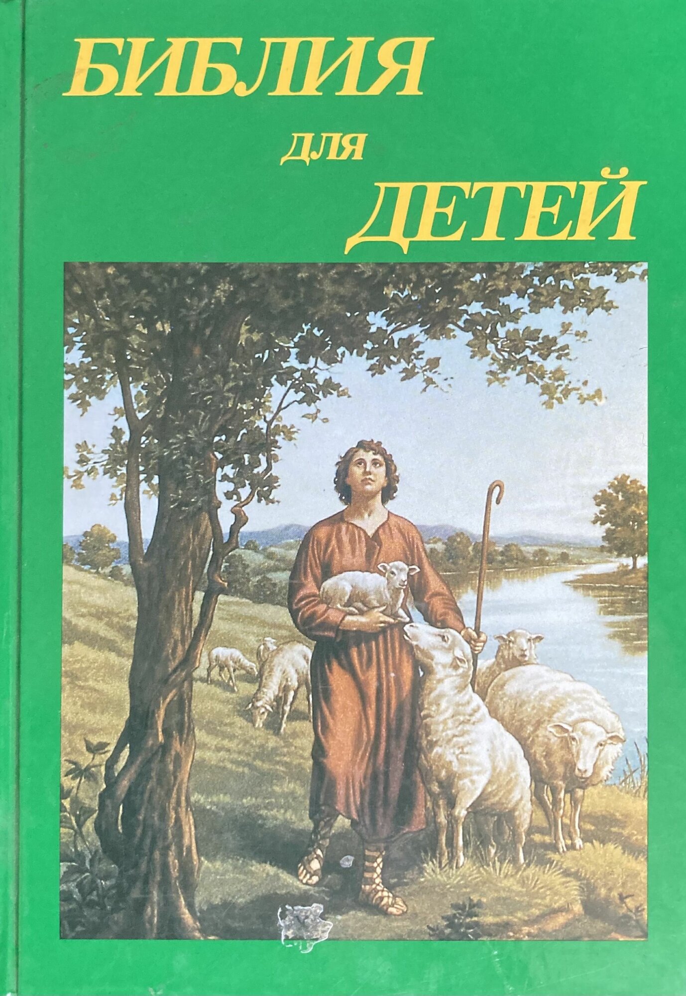 Библия для детей